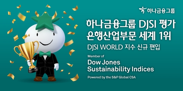 하나금융그룹, 2022 DJSI 은행산업부문 평가 '세계 1위'