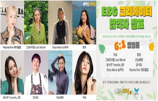 SPC그룹, K컬처 전도사 등 ESG 크리에이터 8명 선발 완료