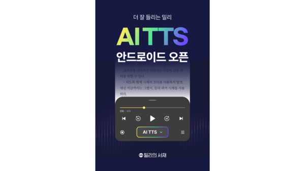 밀리의서재, 기계음 넘어선 AI TTS 기능 도입…“AI 독서 생태계 국축할 것”