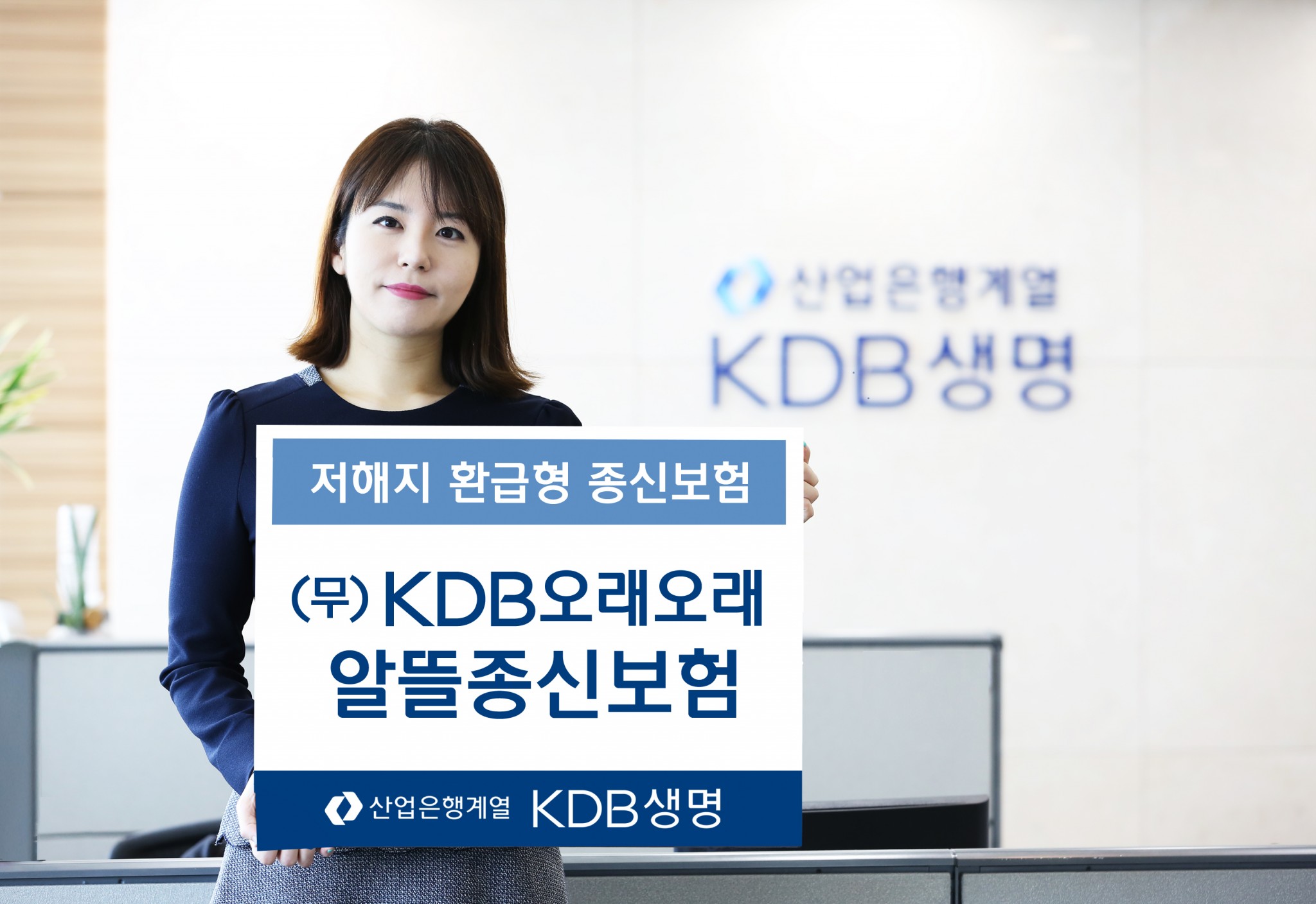 KDB생명, ‘KDB오래오래 알뜰종신보험’ 출시