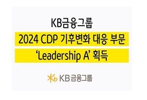 ‘탄소감축 성과’…KB금융, 2024 CDP 평가 ‘리더십 A’ 획득