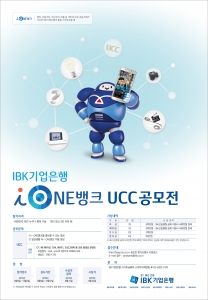 IBK기업은행, ‘i-ONE뱅크’ UCC공모전 및 홍보대사 모집